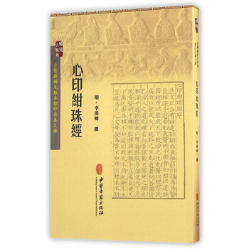 心印绀珠经/古医籍稀见版本影印存真文库