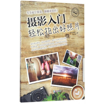 摄影入门(轻松拍出好照片)