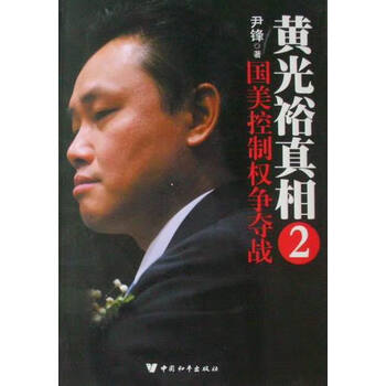 黄光裕：国美控制权争夺战：2 管理 书籍