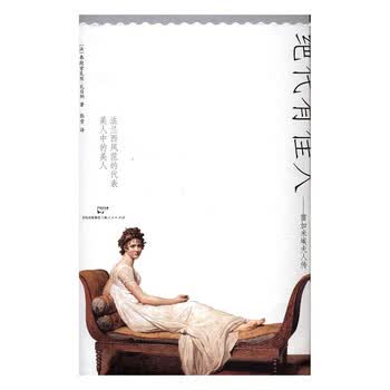 绝代有佳人:雷加米埃夫人传 传记 书籍