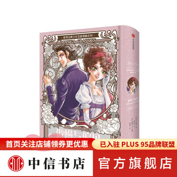 傲慢与偏见 7-10岁  世界经典文学名著漫画系列 简奥斯汀 著 儿童漫画 漫画故事 中信书店
