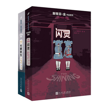 斯蒂芬·金作品（闪灵 长眠医生）（共2册）