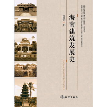海南建筑发展史