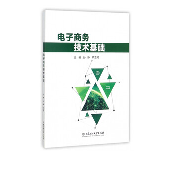 电子商务技术基础