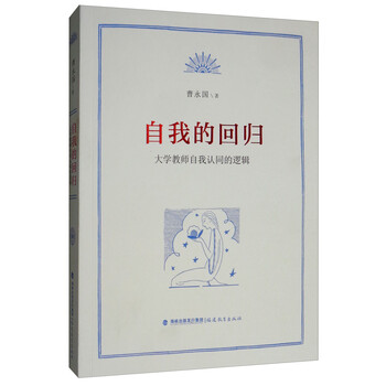 自我的回归：大学教师自我认同的逻辑