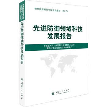 先进防御领域科技发展报告