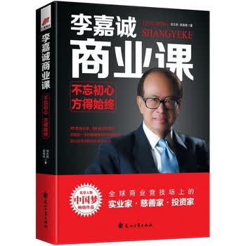 李嘉诚商业课：不忘初心，方得始终