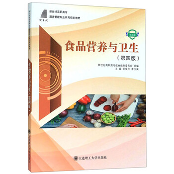 食品营养与卫生(第4版 微课版)