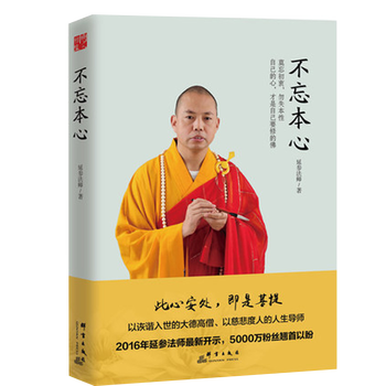 不忘本心 延参法师著