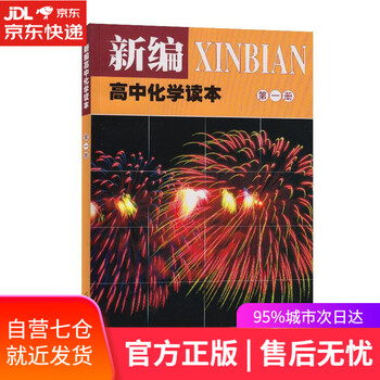 【正版图书】新编高中化学读本第册 人民教育出版社,课程教材研究所,化学课程教材研究开发中心编著