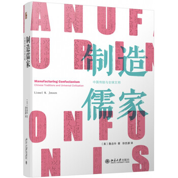 制造儒家：中国传统与全球文明 北京大学旗舰店正版