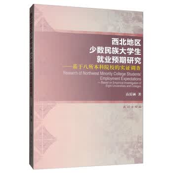 西北地区少数民族大学生就业预期研究：基于八所本科院校的实证调查