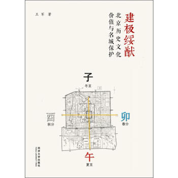建极绥猷 北京历史文化名城保护与文化价值研究