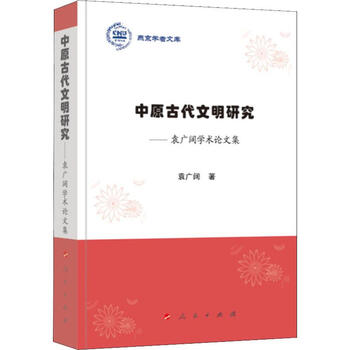 中原古代文明研究——袁广阔学术论文集