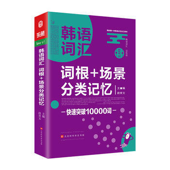 韩语词汇词根+场景分类记忆 快速突破10000词 韩语单词书