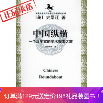 正品 《美国史学大师史景迁中国研究系列——中国纵横：一个汉学家的学术探索之旅》 [美]史景迁 上海远