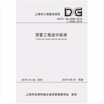DG/TJ08-2268-2019顶管工程设计标准（上海市工程建设规范）