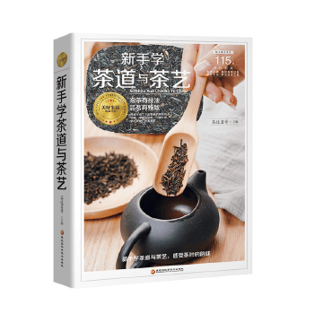 新手学茶道与茶艺 茶道茗哥 9787538895001 黑龙江科学技术出版社