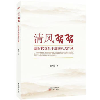 清风习习:新时代党员干部的八大作风