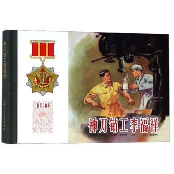 神刀钻工李福祥/群英会画库