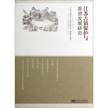江苏古镇保护与旅游发展研究