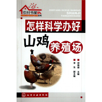 怎样科学办好山鸡养殖场/农村书屋系列