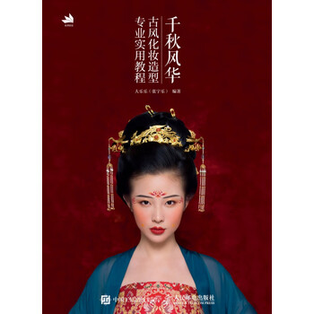 千秋风华(古风化妆造型专业实用教程)
