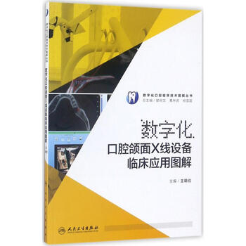 数字化口腔颌面X线设备临床应用图解王朝俭 主编