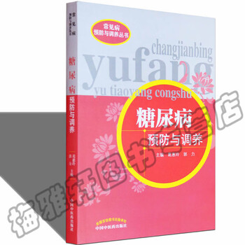 糖尿病预防与调养 糖尿病疾病预防调理书籍 疾病知识保健书治疗常见三高预防常见病预防