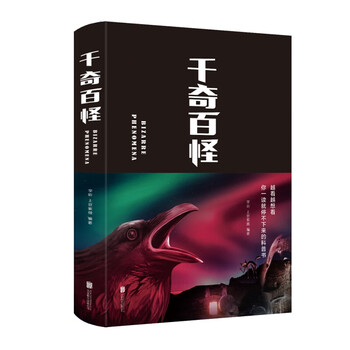 千奇百怪（布面精装）区域包邮