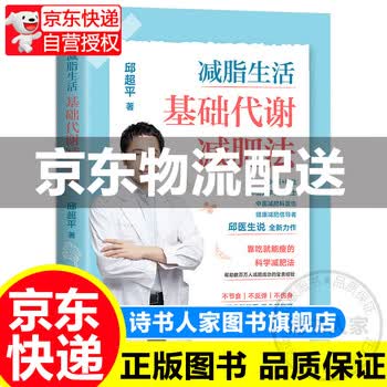 【官方正版】减脂生活 基础代谢减肥法 邱医生说 邱平医生的科学减肥指南 案例方法食谱 科学减脂减肥健身塑性饮食书籍 图书