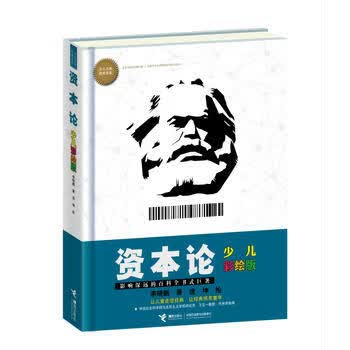 资本论(少儿彩绘版)