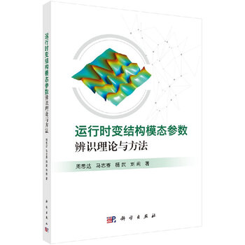 运行时变结构模态参数辨识理论与方法