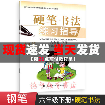 2021岭南版硬笔书法练习指导6六年级下册钢笔字帖岭南美术出版社