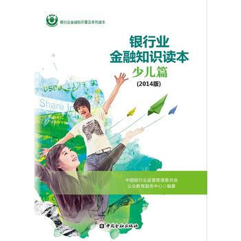 银行业金融知识读本少儿篇(2014年版)
