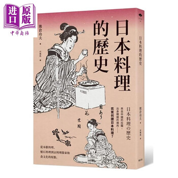 日本料理的历史 港台原版 熊仓功夫 远足文化 饮食文化