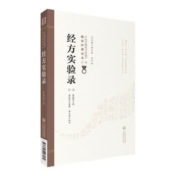 经方实验录（第二版）（中医非物质文化遗产临床经典读本）