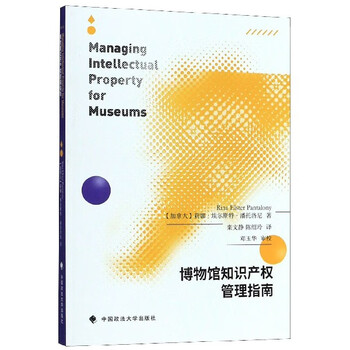 博物馆知识产权管理指南