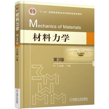 材料力学  3版  永廉 9787111567400 机械工业出版社