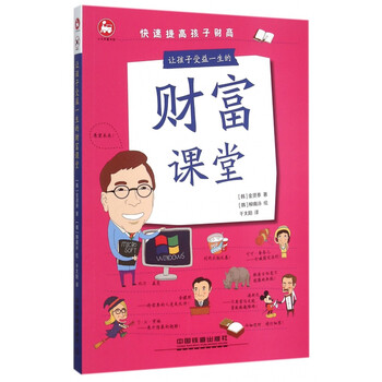 让孩子受益一生的财富课堂/小火车童书馆