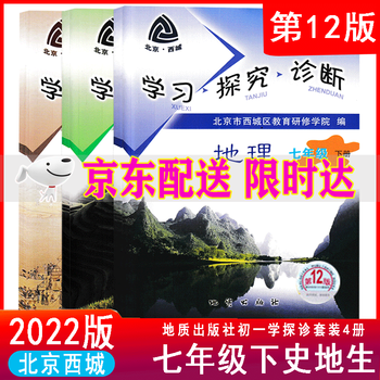 2022学习探究诊断 七年级下册 历史地理生物3本 第12版 学探诊7年级下初一史地生下册同步练习