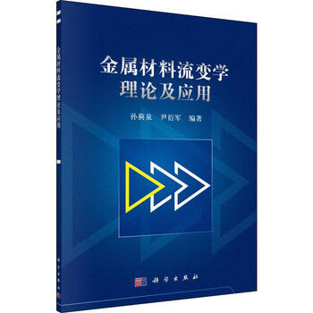 金属材料流变学理论及应用