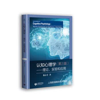 认知心理学——理论、实验和应用（第三版）