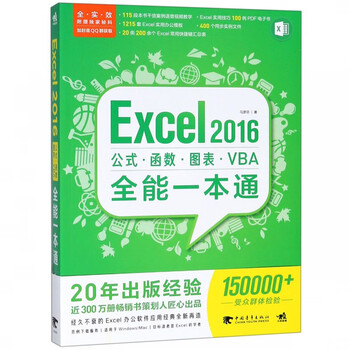 Excel 2016公式？函数？图表？VBA全能一本通