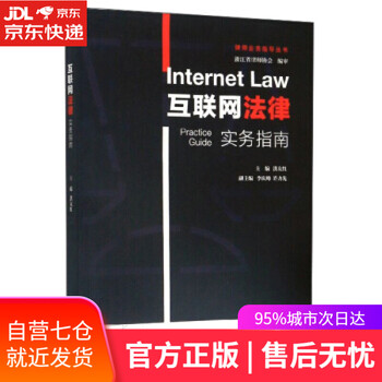 【正版图书】互联网法律实务指南 洪友红,李庆峰,许力先 编 上海交通大学出版社 9787313230041