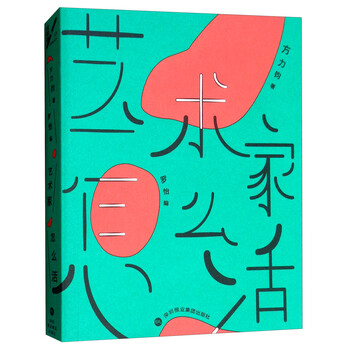 艺术家怎么活