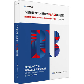 “石破天经”大嘴吧：新六级单词篇