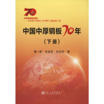 中国中厚钢板70年(下册)