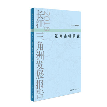长江三角洲发展报告2018