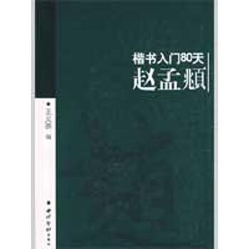 赵孟頫/楷书入门80天